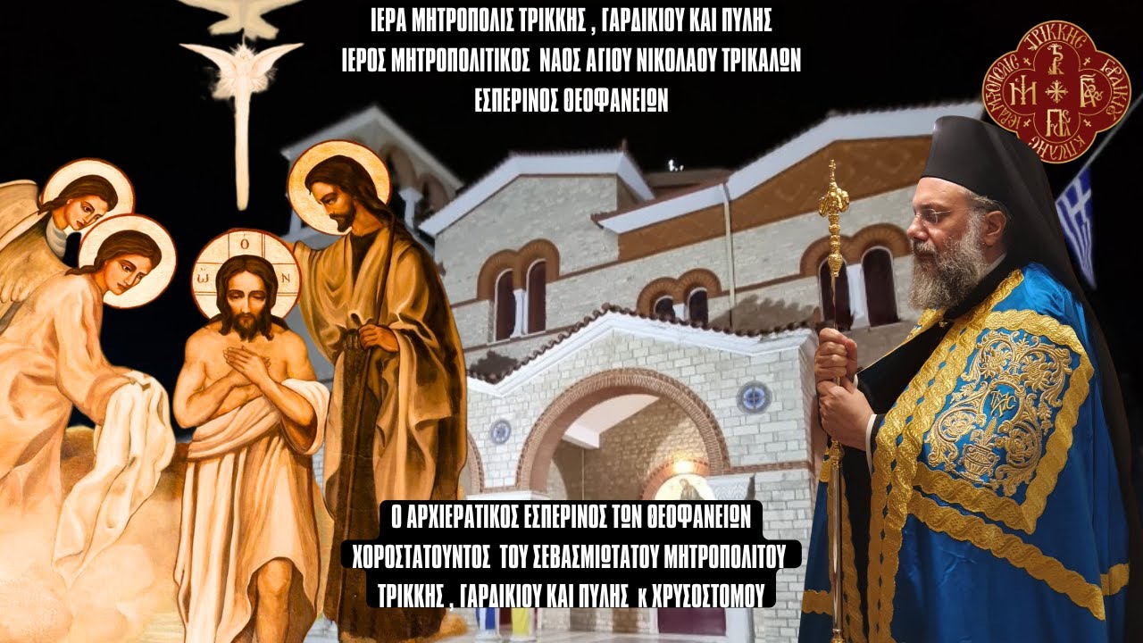 ΕΣΠΕΡΙΝΟΣ ΘΕΟΦΑΝΕΙΩΝ ΑΠΟ ΤΟΝ ΙΕΡΟ ΜΗΤΡΟΠΟΛΙΤΙΚΟ ΝΑΟ ΑΓΙΟΥ ΝΙΚΟΛΑΟΥ ...