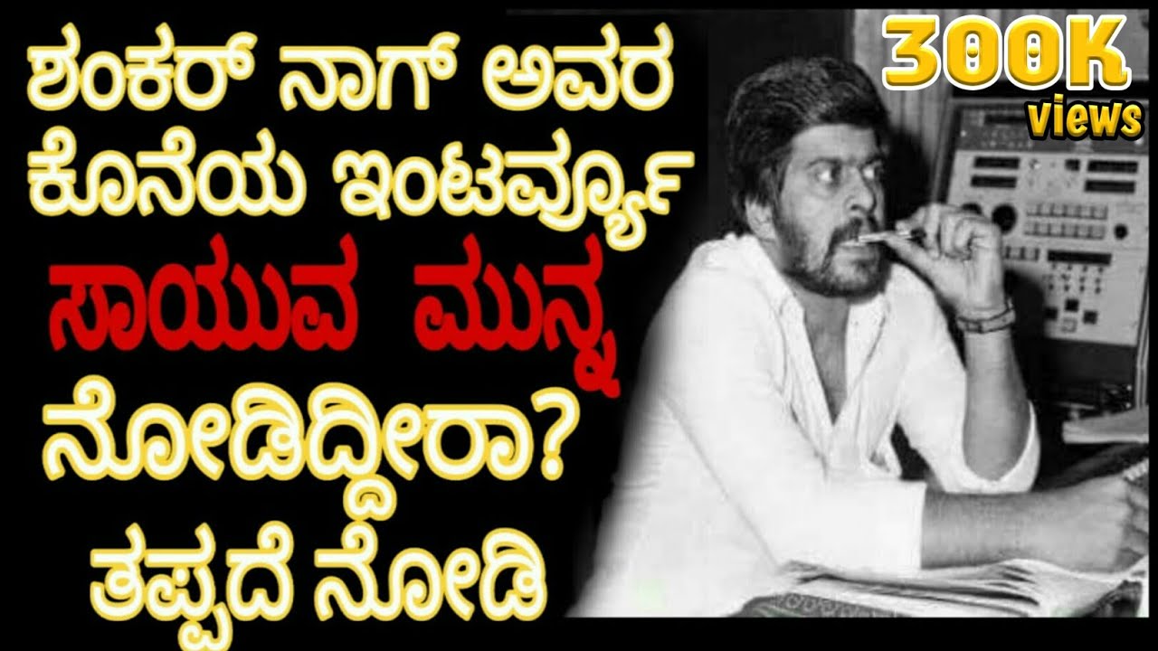 ಶಂಕರ್ ನಾಗ್ ಅವರಕೊನೆಯ ಇಂಟರ್ವ್ಯೂ–Shankar Nag Last Interview Before Death ...