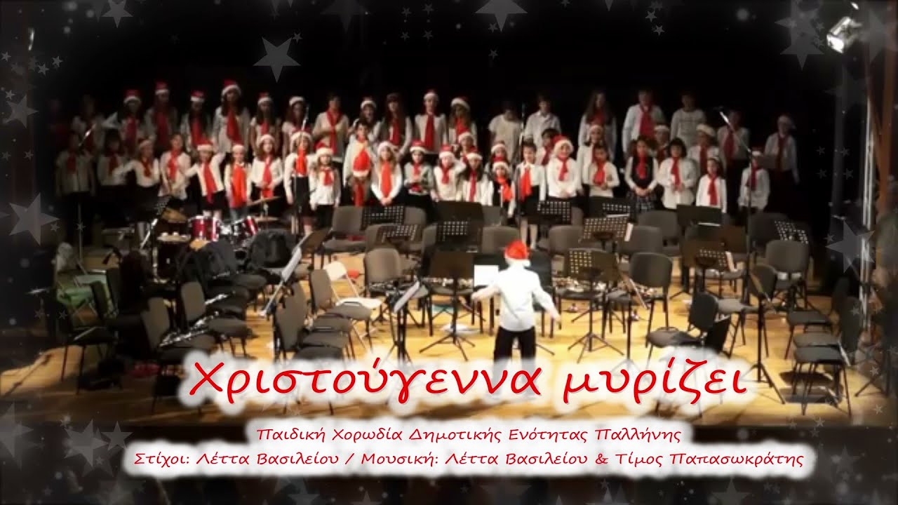 ΧΡΙΣΤΟΥΓΕΝΝΑ ΜΥΡΙΖΕΙ - Χορωδία Δημοτικής Ενότητας Παλλήνης - YouTube