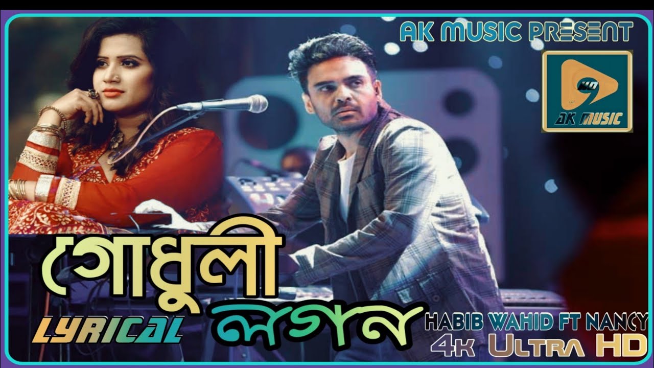 Godhuli Logon গোধুলী লগন | Habib Wahid | Nancy | Bangla Lyrical Video ...