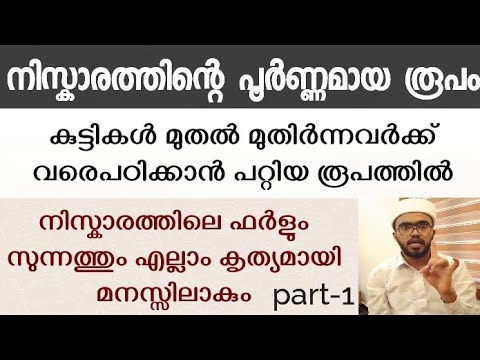ഫർള്, സുന്നത് നിസ്കാരങ്ങളുടെ പൂർണ്ണമായ രൂപം | niskaram poorna roopam ...