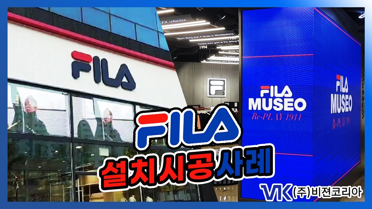 FILA LED 엘이디 전광판 설치시공 (주)비젼코리아 (현대백화점 중동점 U-PLEX 휠라 뮤제오/의정부점) - YouTube