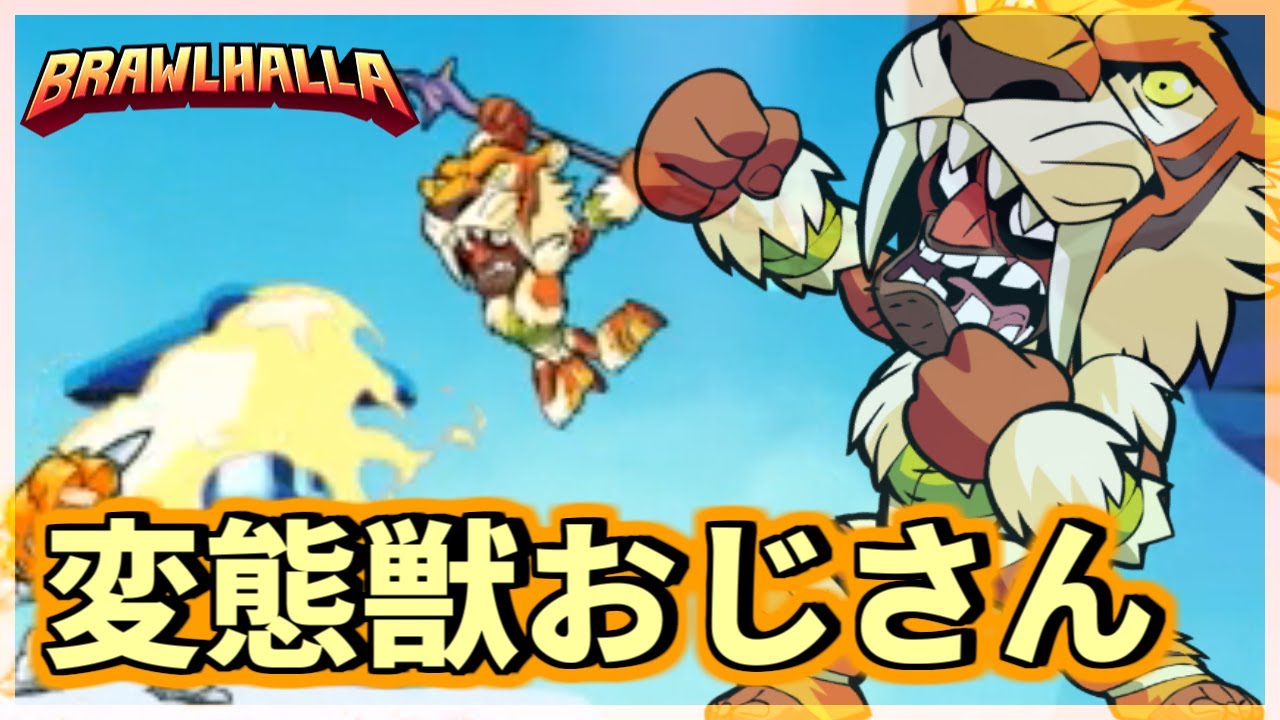 【ブロウルハラ】全キャラ紹介！「GNASH」【Brawlhalla】 - YouTube