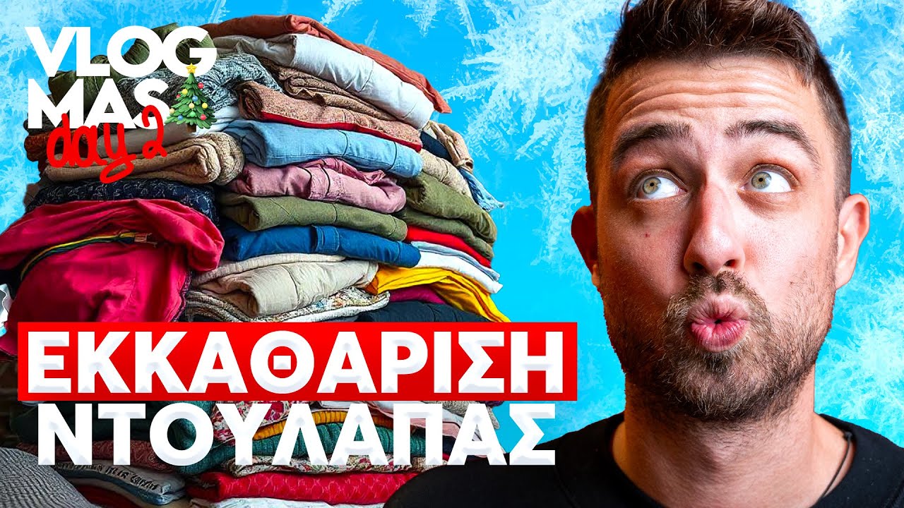 ΕΔΩΣΑ ΟΛΑ ΜΟΥ ΤΑ ΡΟΥΧΑ! - YouTube