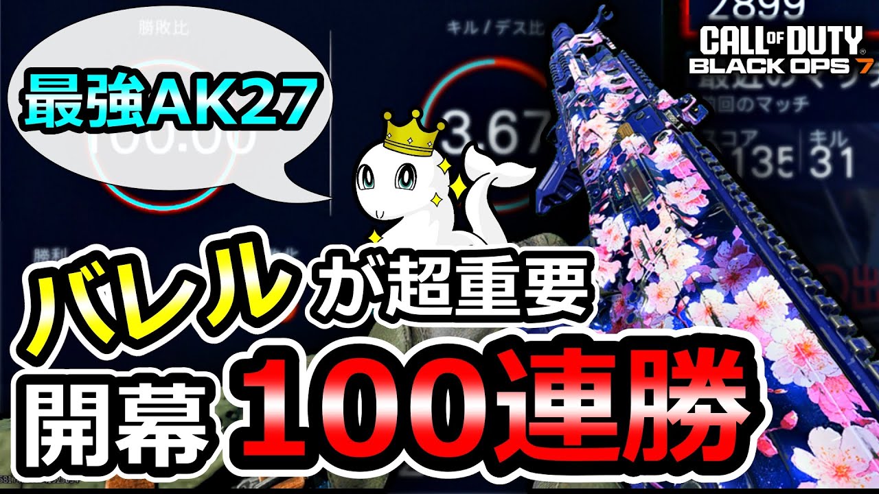 【CoD:BO7】100連勝した私の「AK27」最強カスタム！【AK-27】 - YouTube