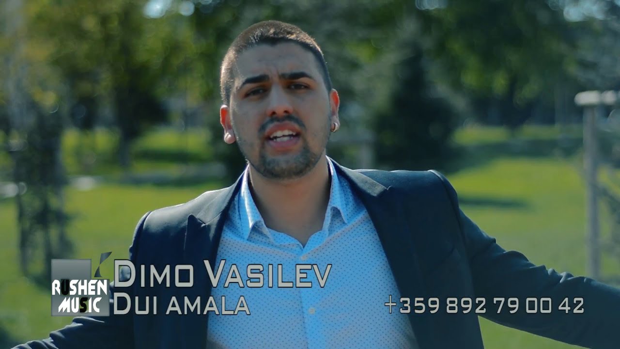 Dimo Vasilev - Dui amala/ Димо Василев - Дуй амала - 2017 - YouTube