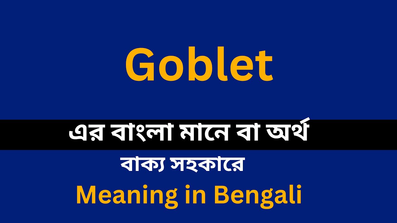 Goblet meaning in bengali/Goblet শব্দের বাংলা ভাষায় অর্থ অথবা মানে কি ...