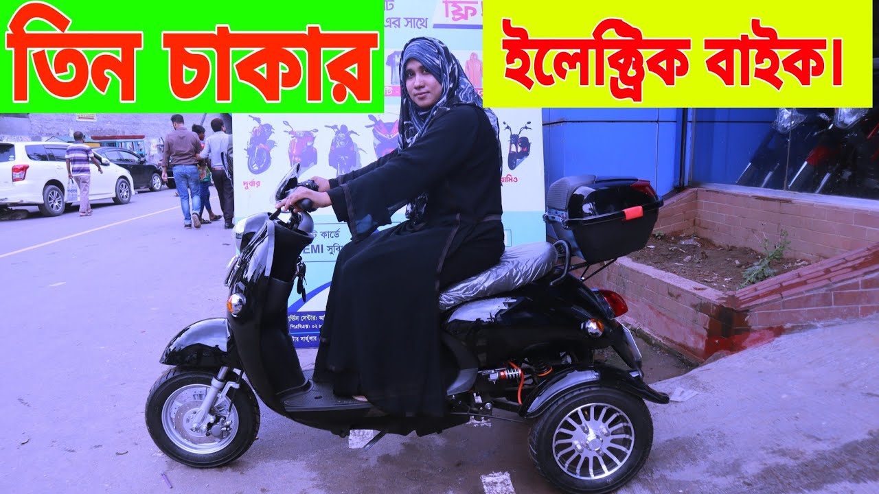 এক চার্জে ৫০ কি মি. তিন চাকার ইলেক্ট্রিক বাইক। আনলো আকিজ মোটরস AKIJ ...