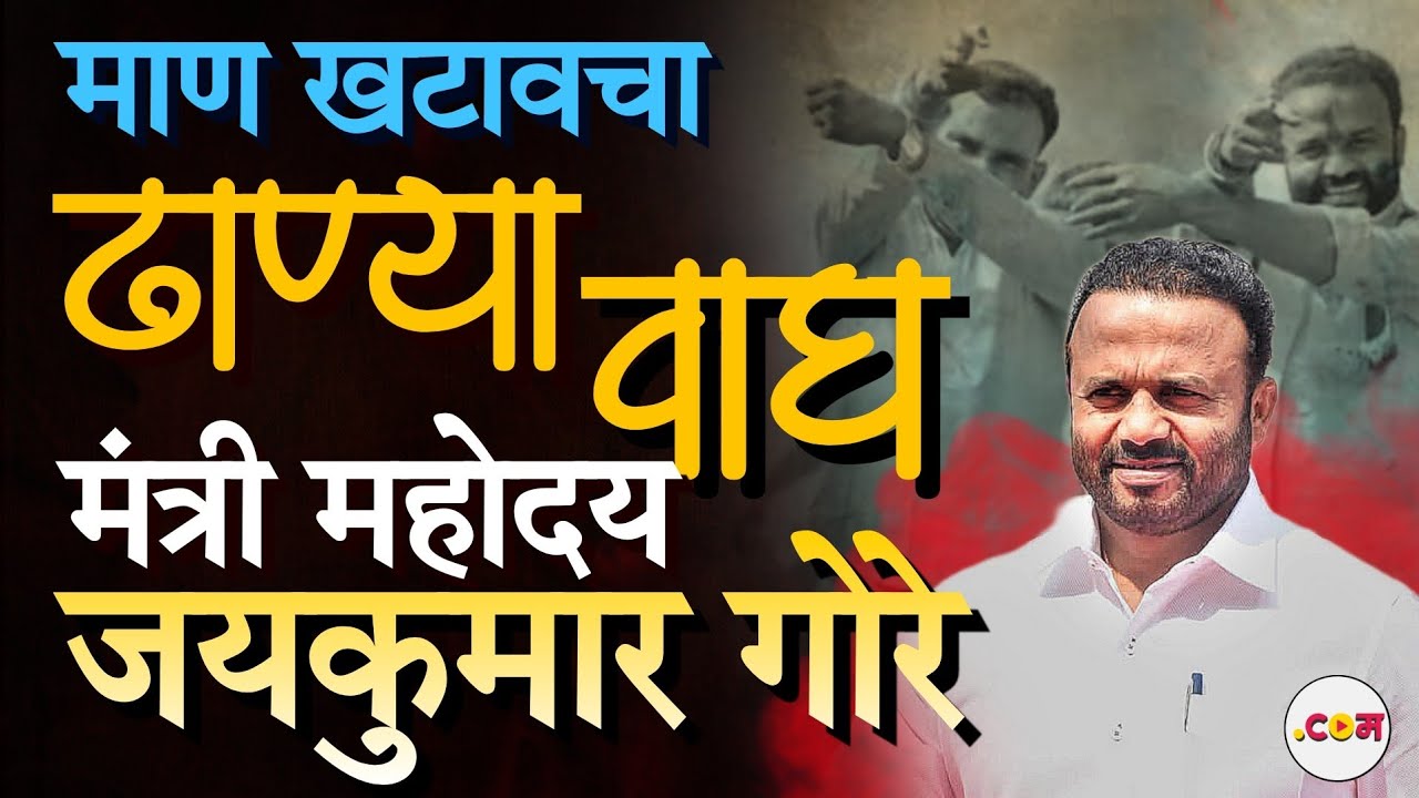 ढाण्या वाघ - मंत्री महोदय | Jaykumar Gore | Man Khatav | Satara ...