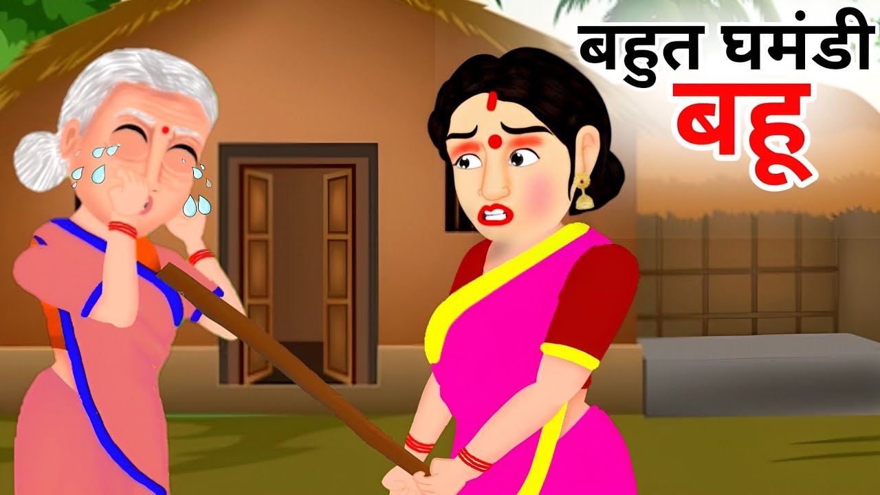 बहुत घमंडी बहू | Bahut Ghamandi Bahu | Cartoon Story | Hindi Kahani ...