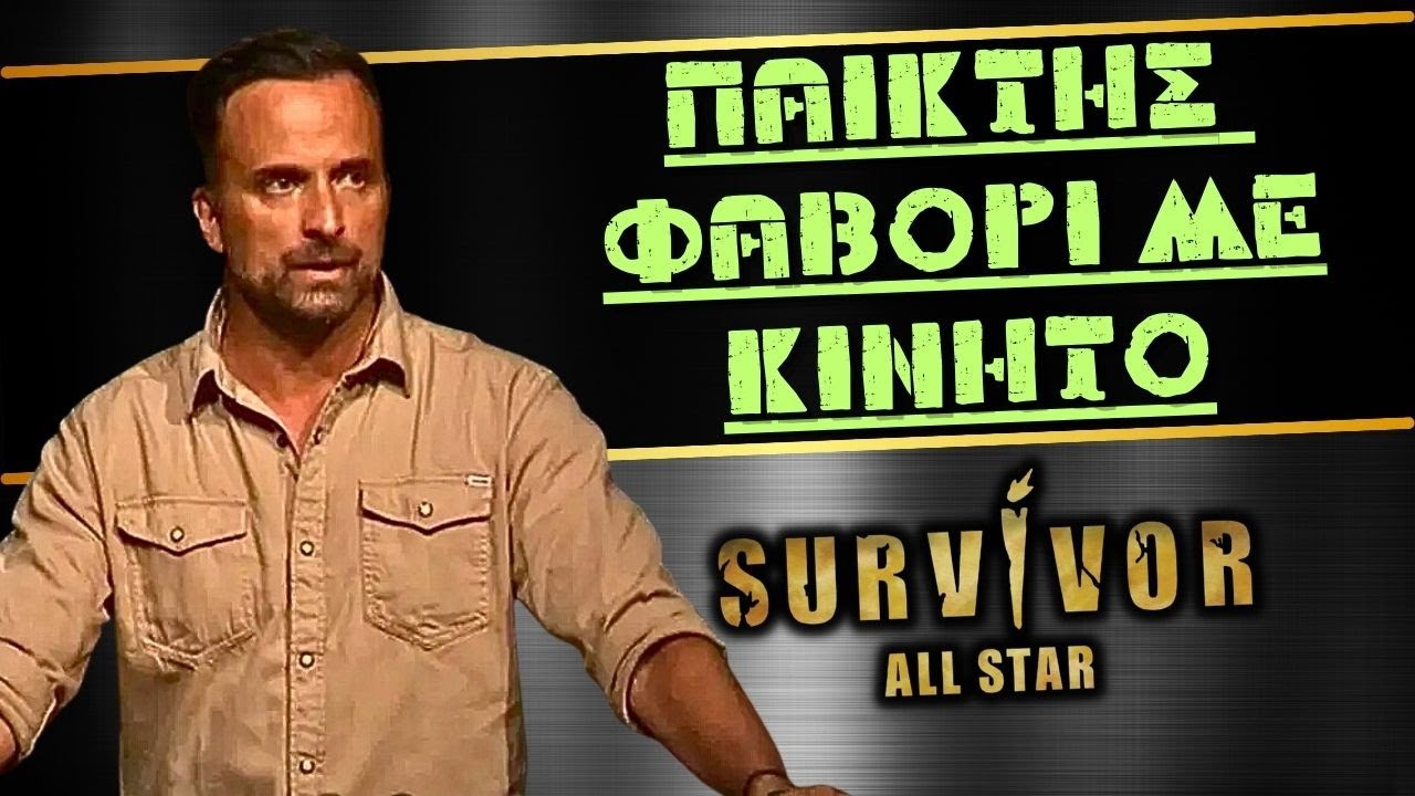 Survivor spoiler 16/4/2023 - ΝΕΑ ΒΟΜΒΑ ΜΕ ΒΙΝΤΕΟ! ΠΑΙΚΤΗΣ ΦΑΒΟΡΙ ΜΕ ...