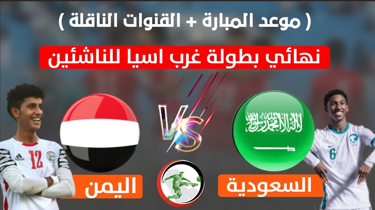 موعد مباراة منتخب اليمن والسعودية للناشئين القادمة والقنوات الناقلة