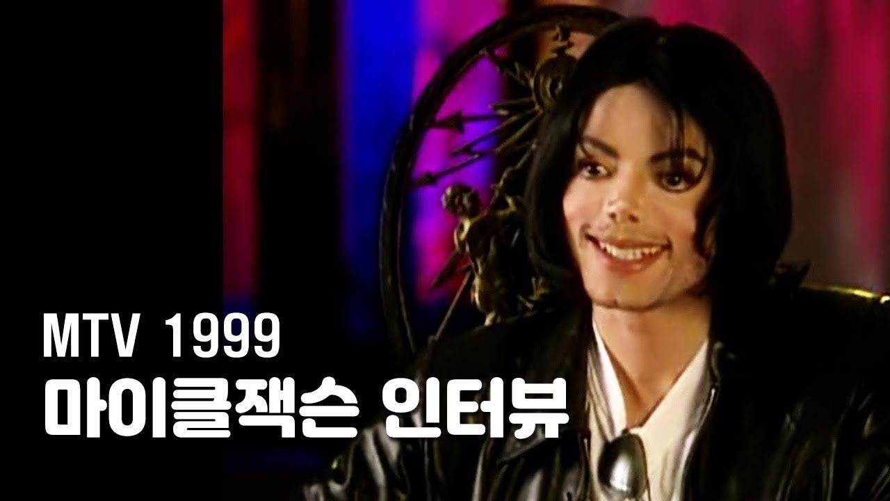 [한글자막] 마이클잭슨 인터뷰 MTV 1999 (Michael Jackson Interview MTV 1999) - YouTube