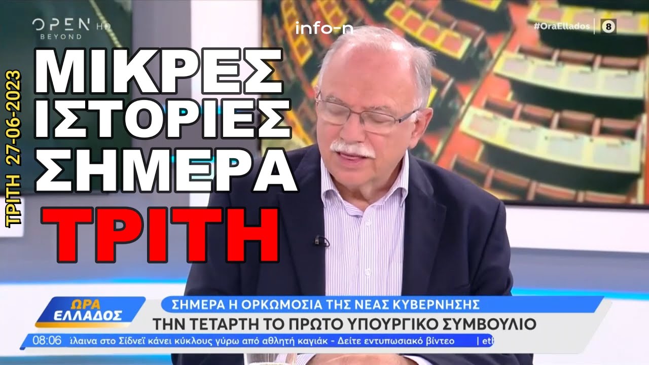 ΜΙΚΡΕΣ ΙΣΤΟΡΙΕΣ ΣΗΜΕΡΑ ΤΡΙΤΗ 27 06 2023, info-n - YouTube