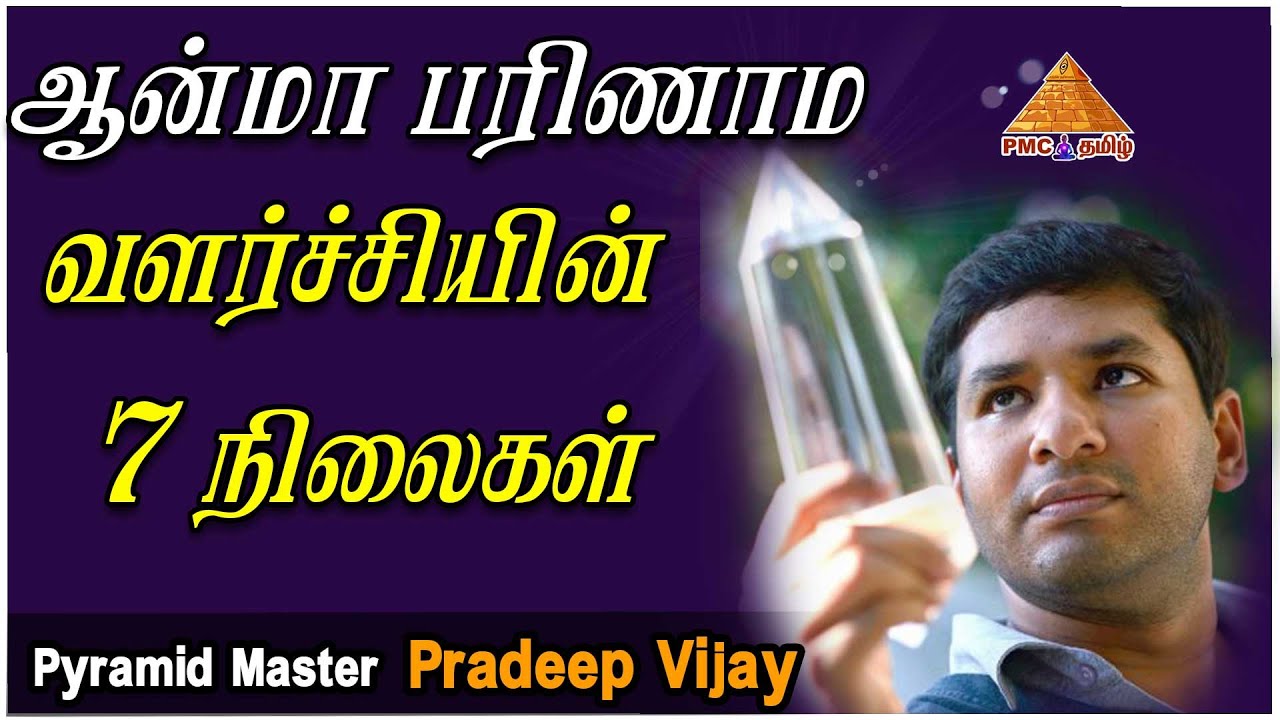 Seven stages of Soul's Evolution | ஆன்மா பரிணாம வளர்ச்சியின் ஏழு ...
