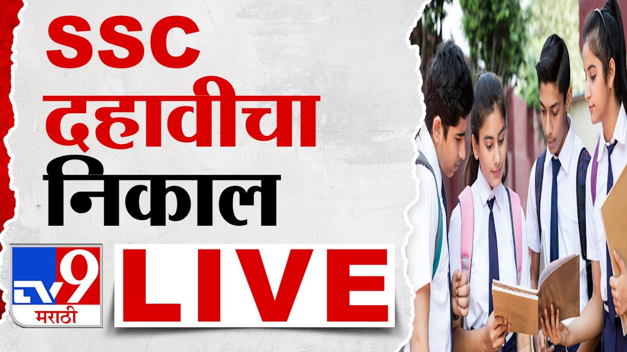 Maharashtra Board SSC 10th Result 2025 LIVE | 10 वीचा निकाल लाईव्ह ...