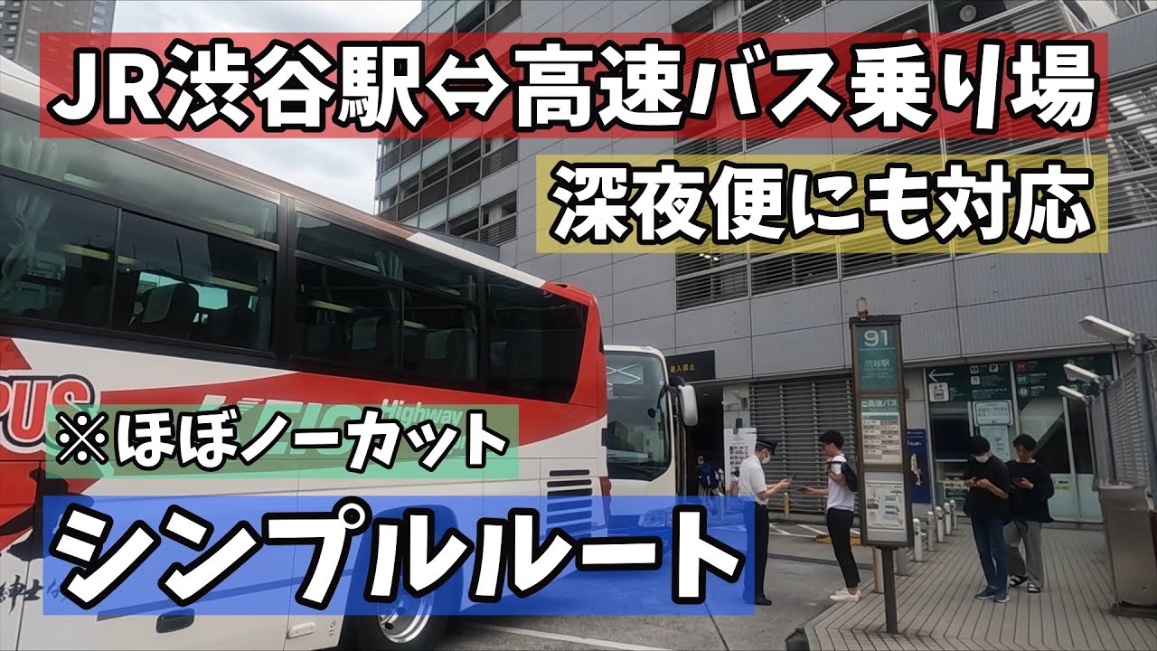 【ルート案内】JR渋谷駅から高速バス乗り場まで Shibuya Highway Bus Terminal【GOPRO】 - YouTube