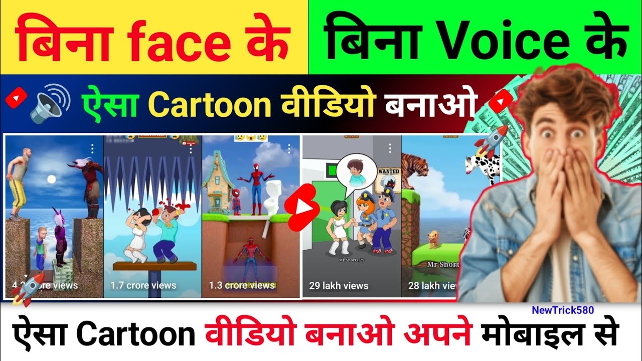 🚀 No Face No Voice ऐसा Cartoon Video बनाओ अपने मोबाइल से Bilkul Free Me ...