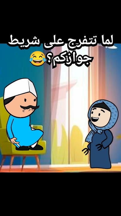 لما تتفرج على شريط جوازكم ؟😂 انميشن انيميشن كارتون كوميديا ضحك كرتون Youtube