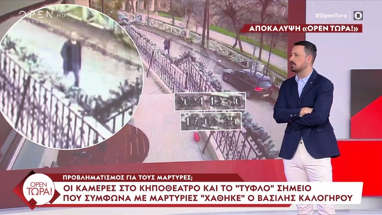 Το νέο σημείο που βρέθηκε ο Β. Καλογήρου και ο μάρτυρας, που ανατρέπουν ...