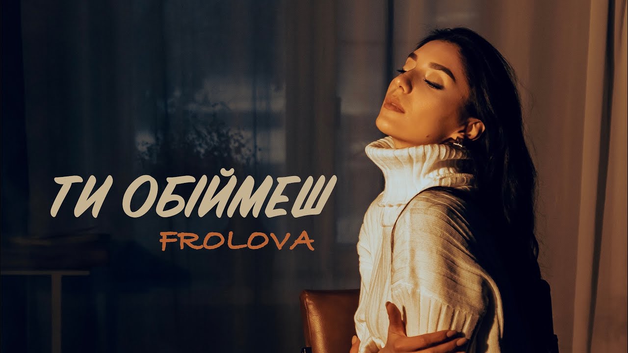 FROLOVA - Ти обіймеш (Official video) - YouTube