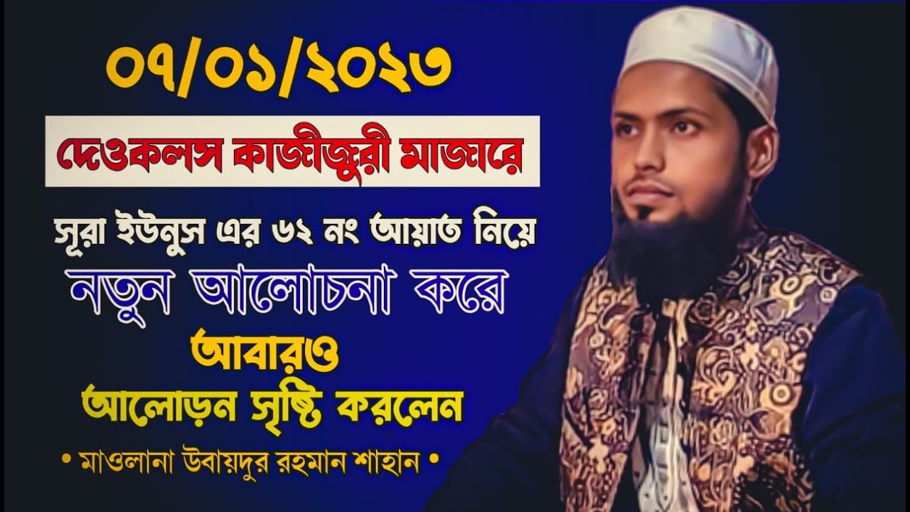 নতুন ওয়াজ উবায়দুর রহমান শাহান/New Bangla Waz 2023 Mawlana shahan ...