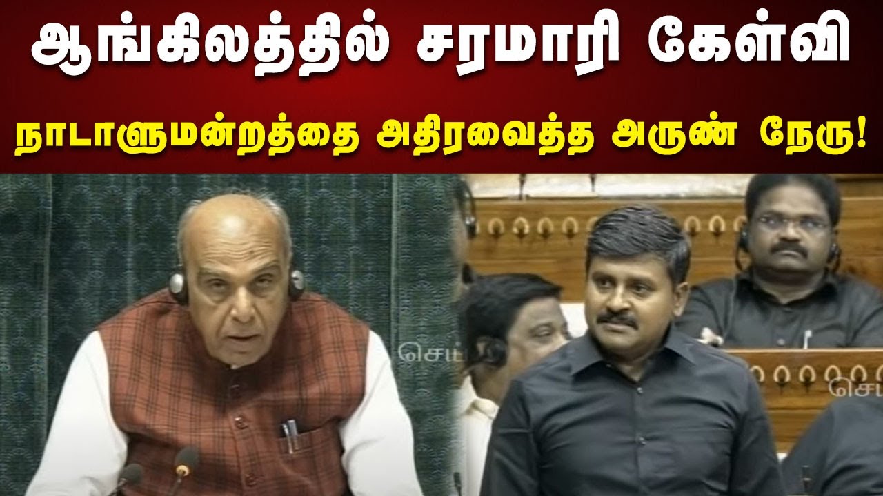 DMK MP Arun Nehru Speech | Parliament | DMK | Tamilnadu | BJP Govt ...