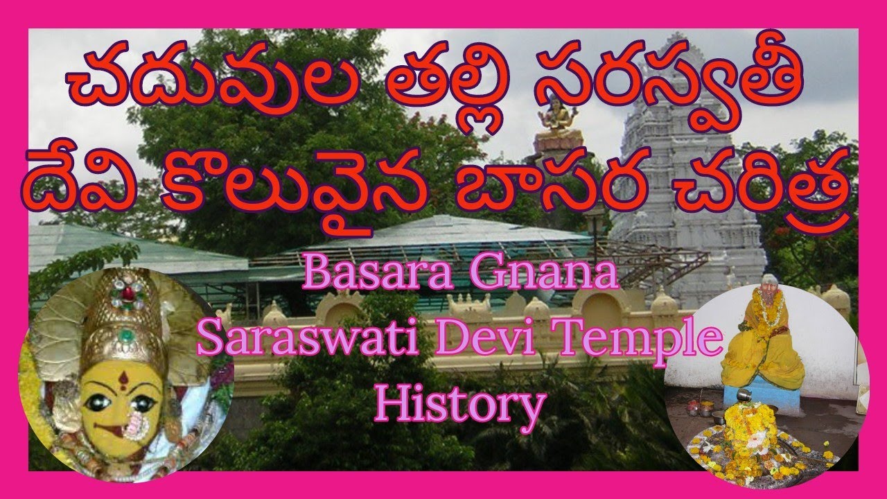 Basara Gnana Saraswati Devi Temple History,సరస్వతీ దేవి కొలువైన ...