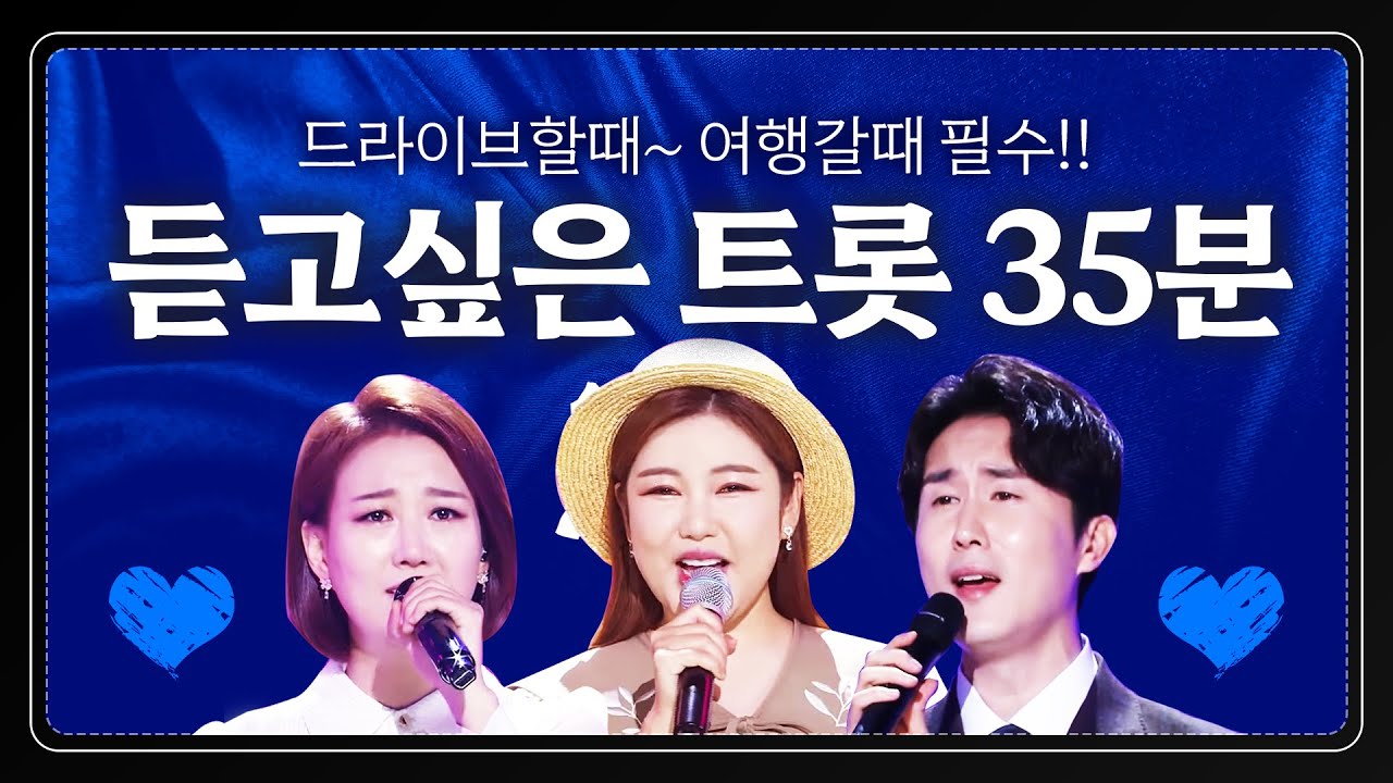 딱 듣고싶은 트로트만 35분 엄선했다 드라이브 갈때~ 여행갈때~ 필수 장윤정 신유 송가인 트로트 인기트로트 트로트모음 트로트듣기 트로트메들리