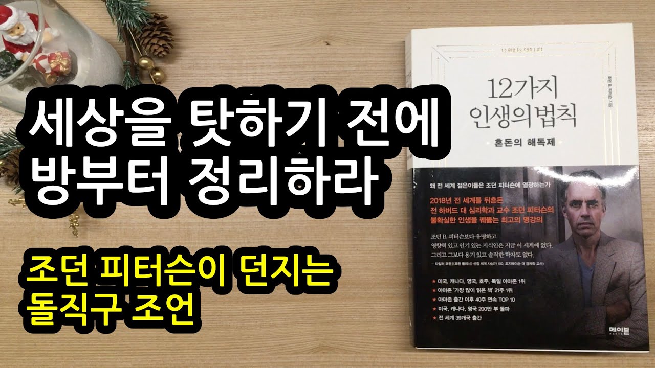 세상을 탓하기 전에 방부터 정리하라 12가지 인생의 법칙 조던 피터슨 돌직구 Youtube