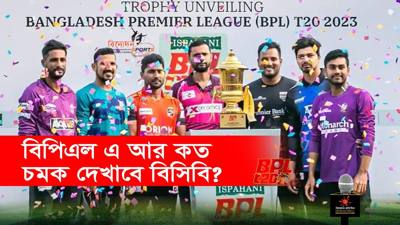 বিপিএল এ আর কত চমক দেখাবে বিসিবি | Bpl Controversy | Binodon Sports ...