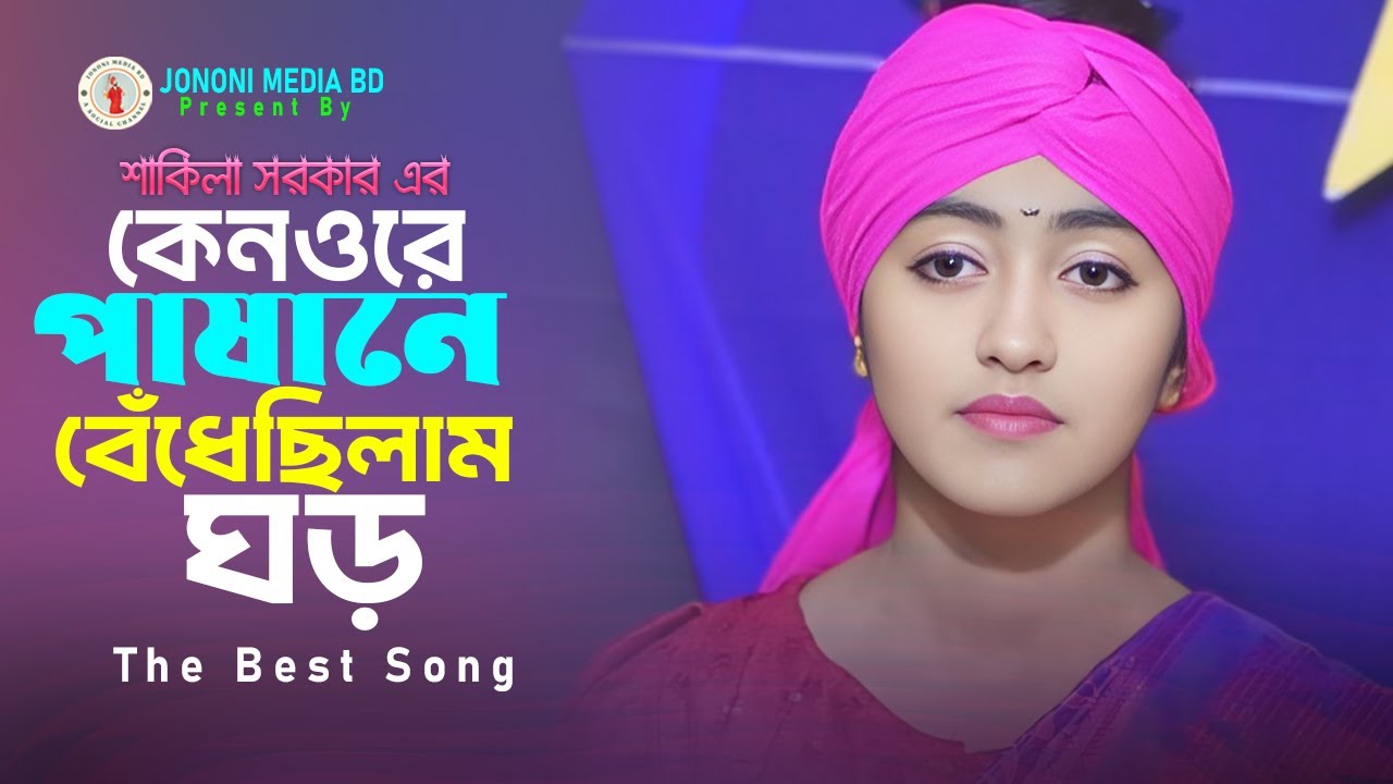 কেনওরে পাষানে বেঁধেছিলাম ঘড়। শাকিলা সরকার। Kenore Pashane Bedhechilm ...