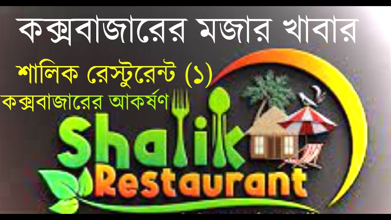 কক্সবাজারের আকর্ষণ - শালিক রেস্টুরেন্ট (১) - Cox's Bazar - shalik ...