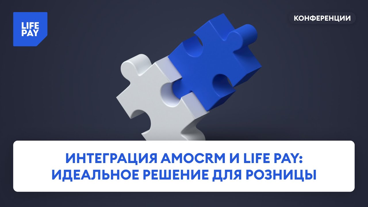 Интеграция amoCRM и LIFE PAY: идеальное решение для розницы - YouTube