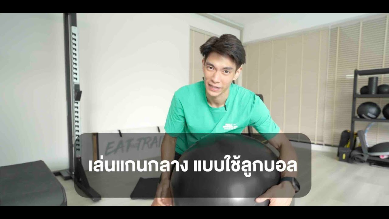 EP 4: Core with Exercise Ball เล่นแกนกลางกับลูกบอล - YouTube