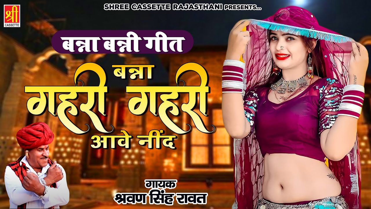 Banna Banni Geet " बन्ना गहरी गहरी आवे नींद " श्रवण सिंह रावत का शानदार ...