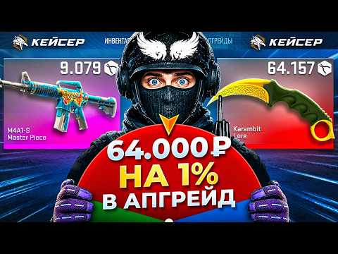 64 000 РУБЛЕЙ с 1% На КЕЙСЕРЕ! БЕЗУМНОЕ КОЛЕСО ФОРТУНЫ Хочет ЧТОБЫ я ПОСТАВИЛ НОВЫЙ РЕКОРД НА САЙТЕ!