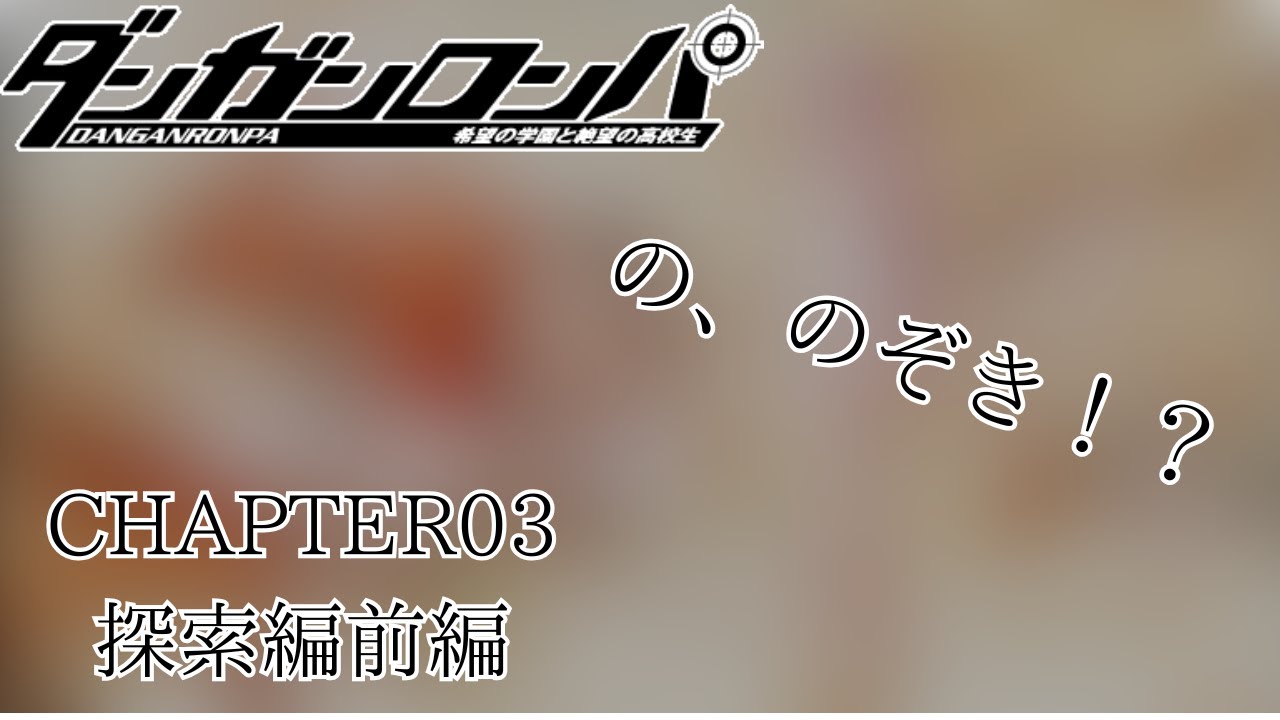 女子風呂を見ることこそ男のロマン！「CHAPTER03：新世紀銀河伝説再び！装甲勇者よ大地に立て！探索編前編」【ダンガンロンパ1・2 Reload】 - YouTube