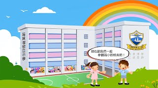 將軍澳官立小學 Tseung Kwan O Government Primary School 將官小
