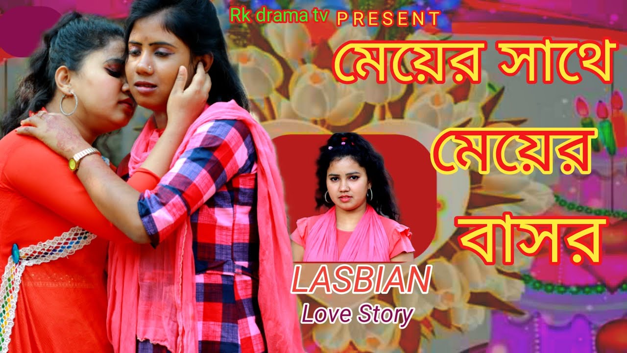 মেয়ের সাথে মেয়ের বাসর |পর্ব-২ | Lesbian love story | Somokami ...
