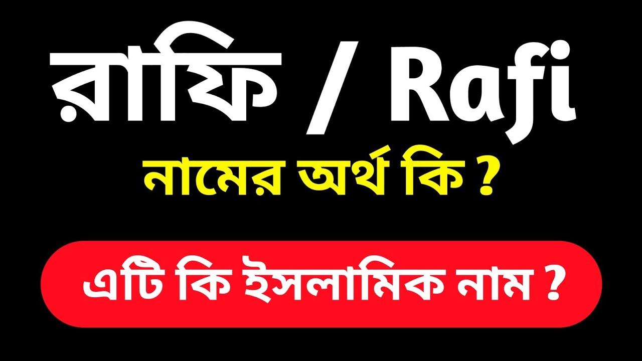 রাফি নামের অর্থ কি ? ইসলামিক, বাংলা, আরবি অর্থ। Rafi Namer Ortho Ki ...