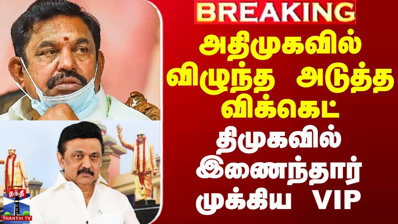 DMK vs ADMK | அதிமுகவில் விழுந்த அடுத்த விக்கெட் - திமுகவில் இணைந்தார் ...