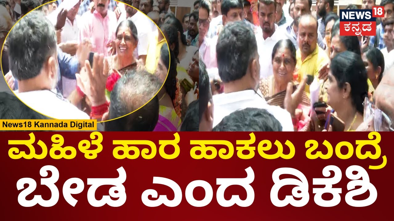 DK Shivakumar | ಮಹಿಳೆ ಹಾರವನ್ನು ನಿರಾಕರಿಸಿದ DCM ಡಿಕೆಶಿ | DK Shivakumar ...