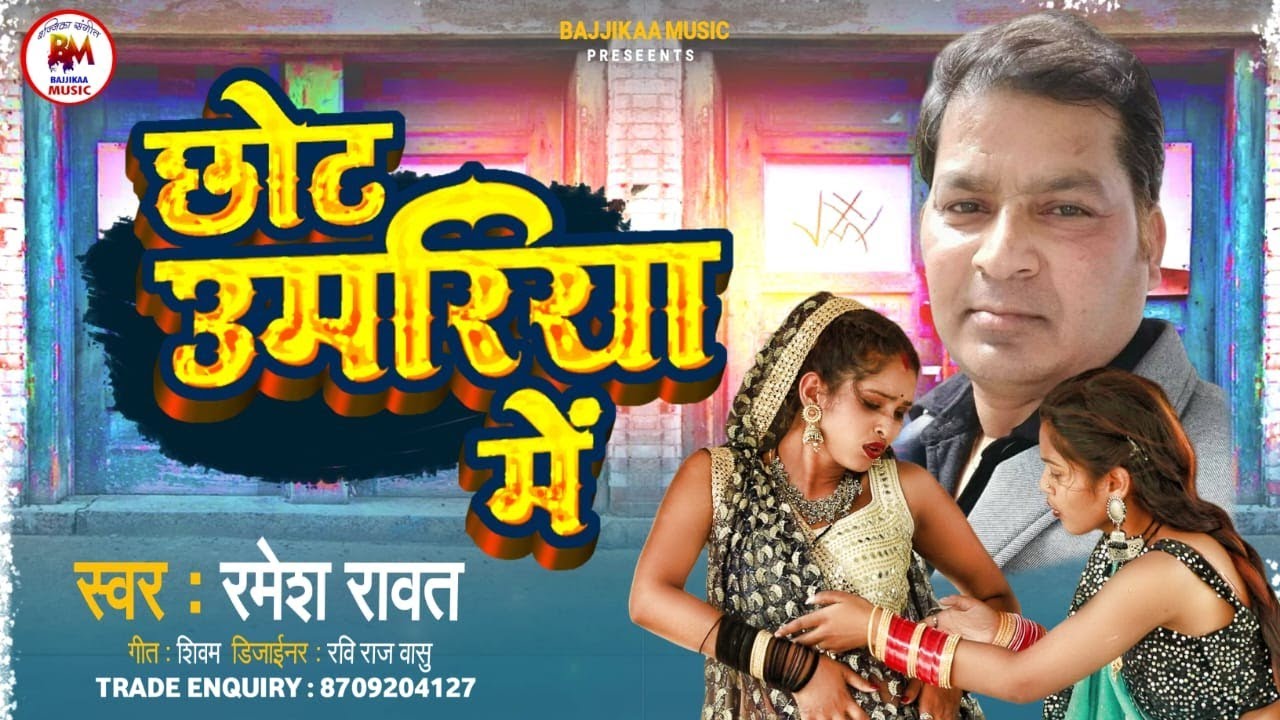 Chhot Umariya Me I Bhojpuri Song | Bhojpuri Gana | Bajjikaa Music ...