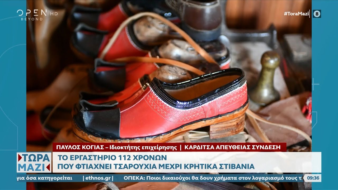 Το μουσείο του τσαγκάρη που σε μεταφέρει σε μια άλλη εποχή! | Τώρα μαζί ...