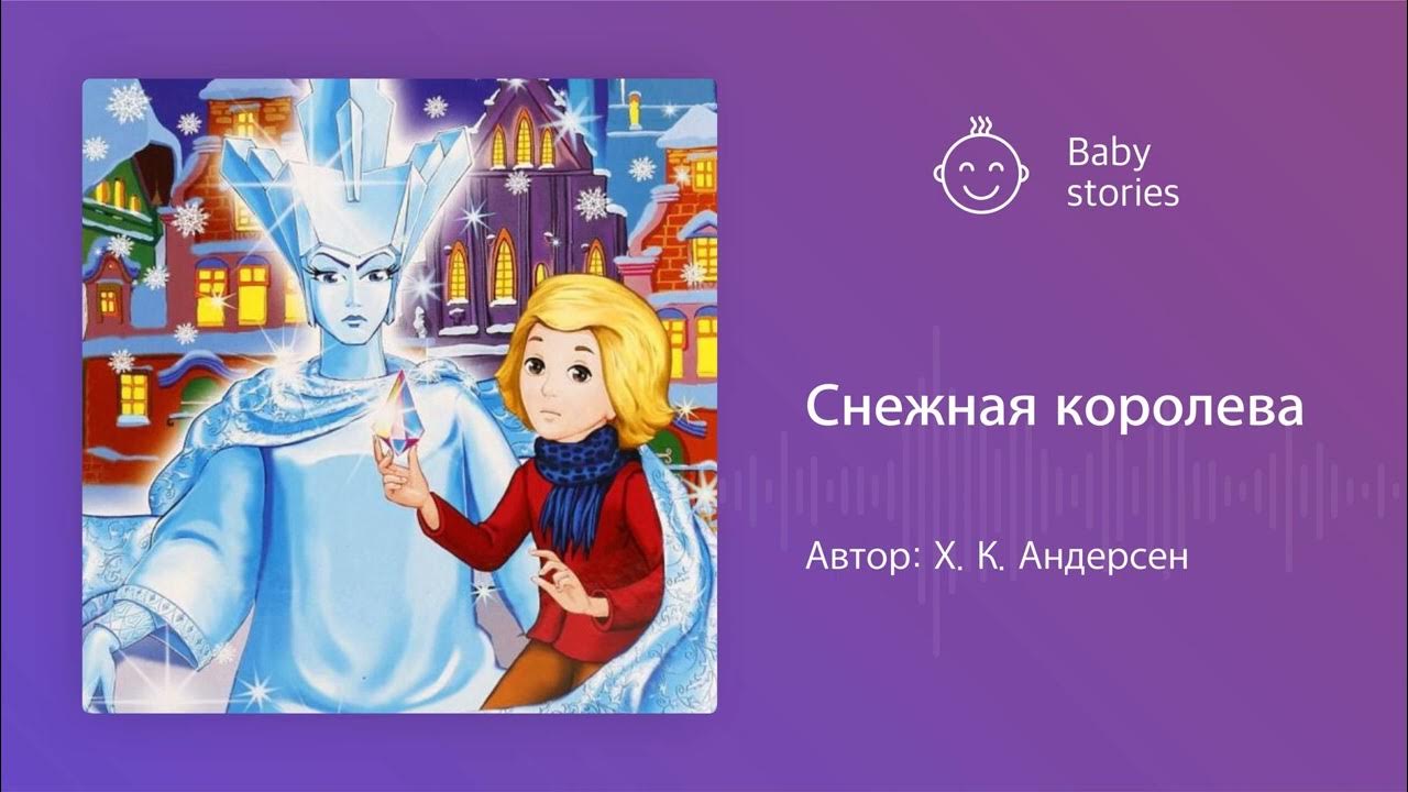 Снежная королева | Аудиосказка - YouTube