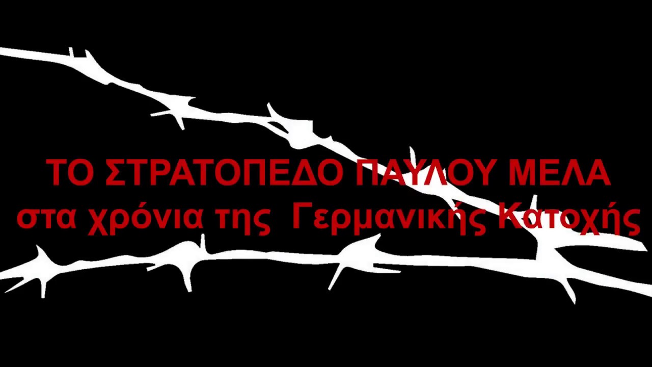 Το Στρατόπεδο Παύλου Μελά στα χρόνια της Γερμανικής Κατοχής - YouTube