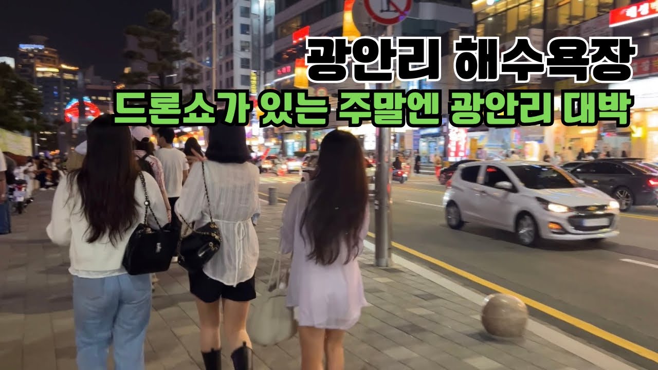 광안리해수욕장 주말 밤 풍경 드론쇼 있는 시간은 최대인파 Youtube