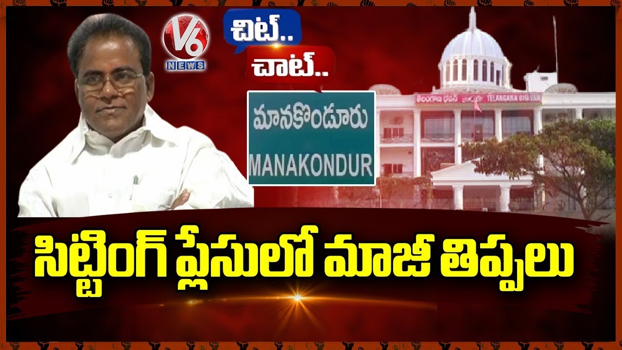 Ex-MLA Arepally Mohan Facing Problems In BRS Party | Chit Chat | V6 ...