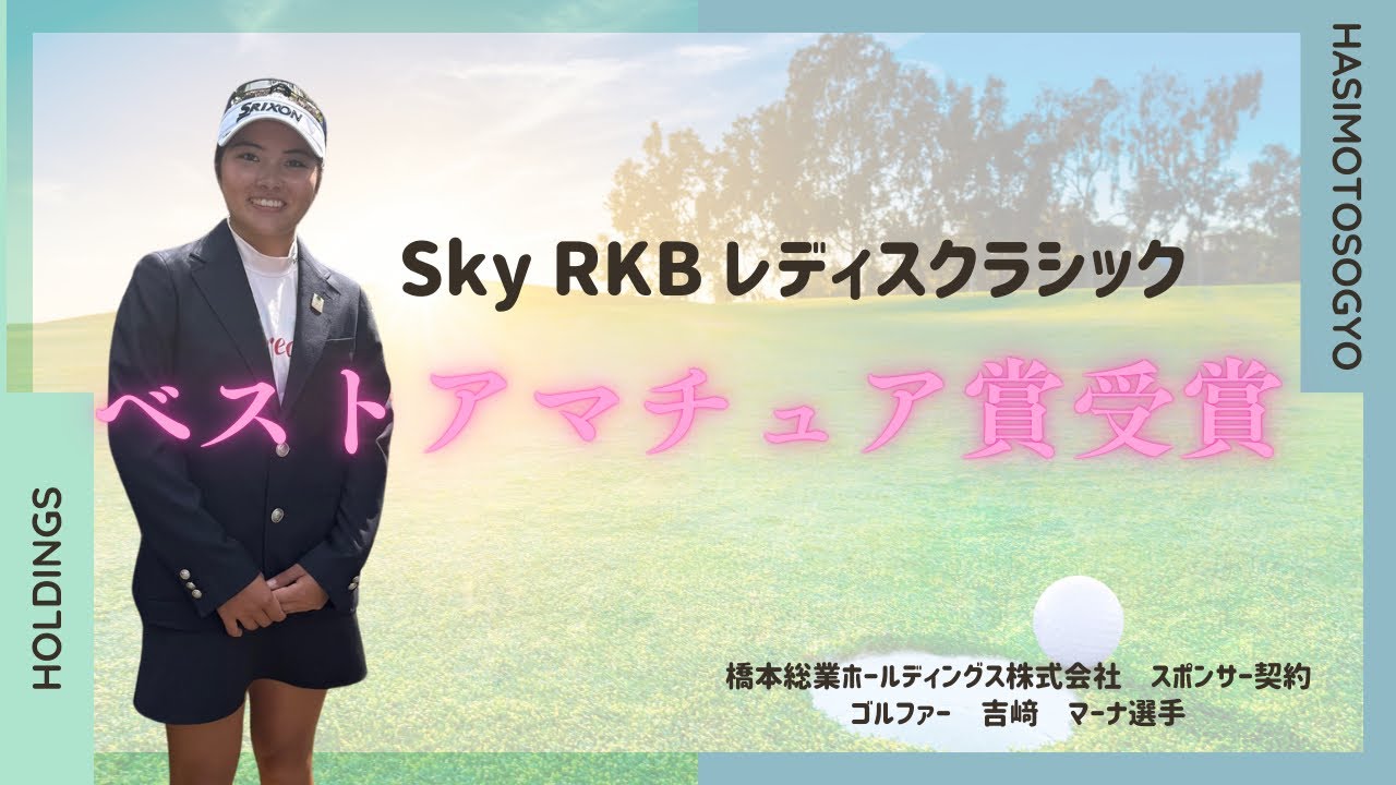 【ゴルファー 吉﨑マーナ選手】Sky RKB レディスクラシック ベストアマチュア賞受賞コメント - YouTube